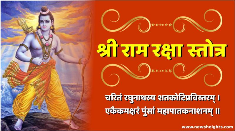 श्री राम रक्षा स्तोत्र अर्थ सहित हिंदी में ॥ Shri Ram Raksha Stotra In ...